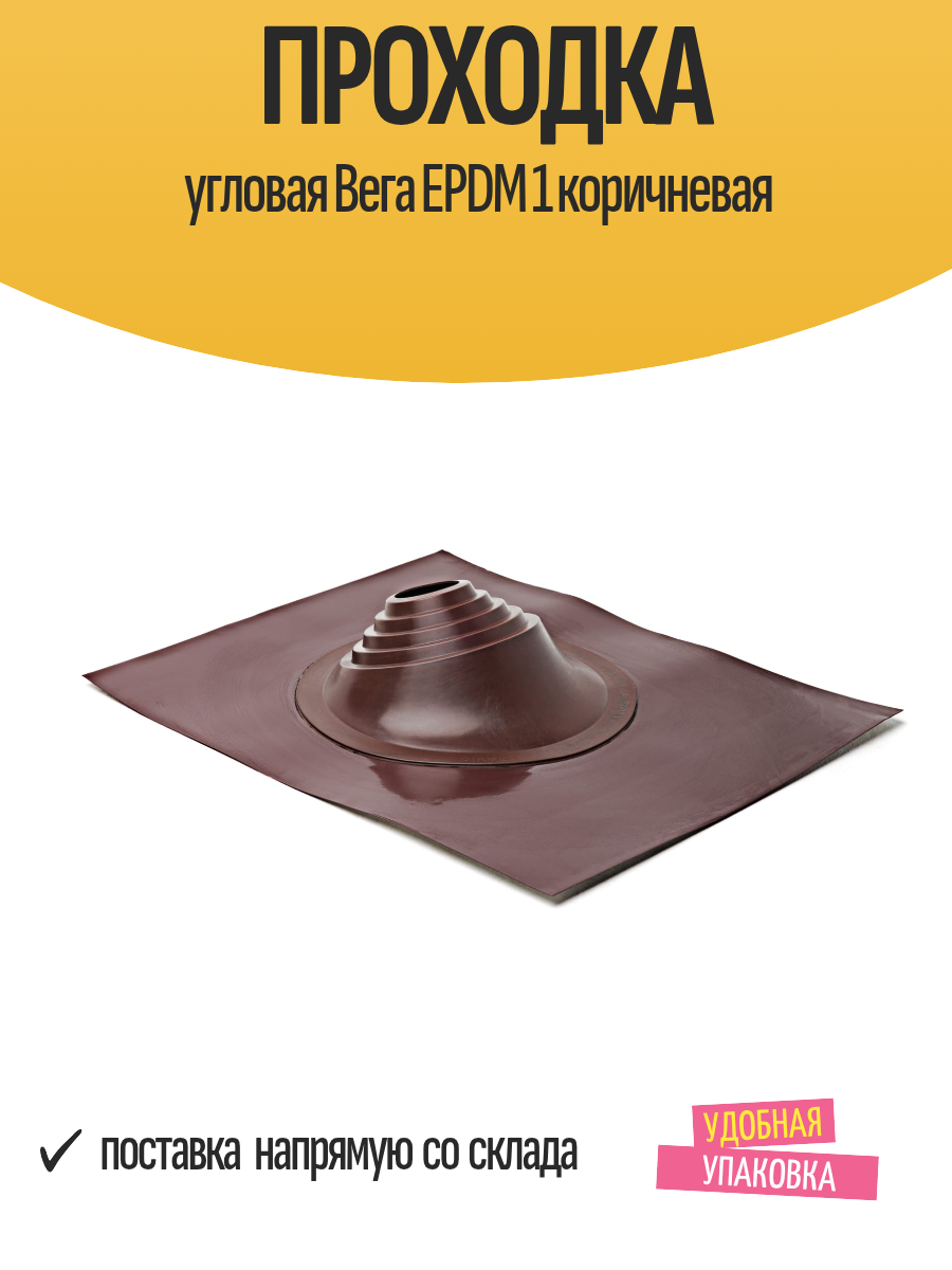 Проходка угловая Вега EPDM 1 коричневая
