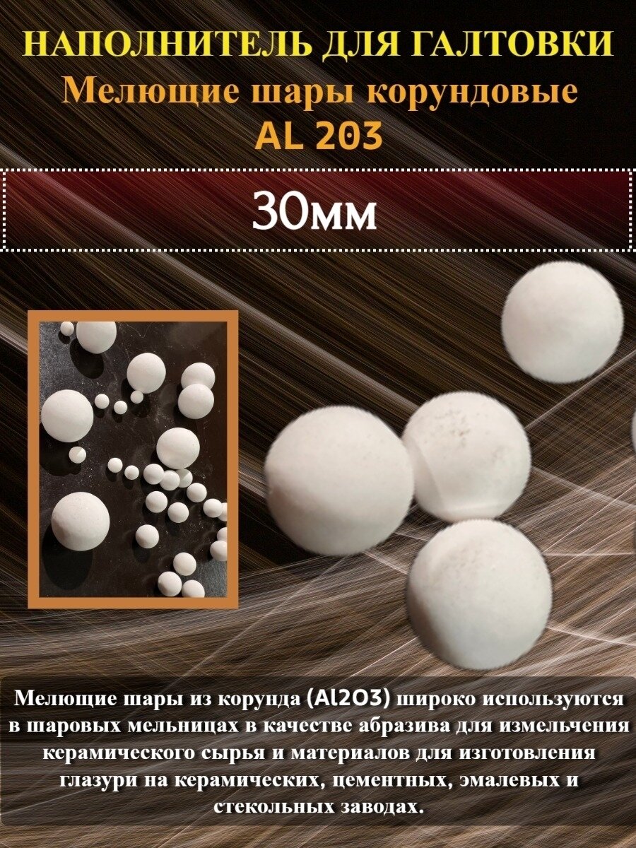 Галтовочные мелющие шары Ø 30 мм из оксида алюминия, 0,5 кг