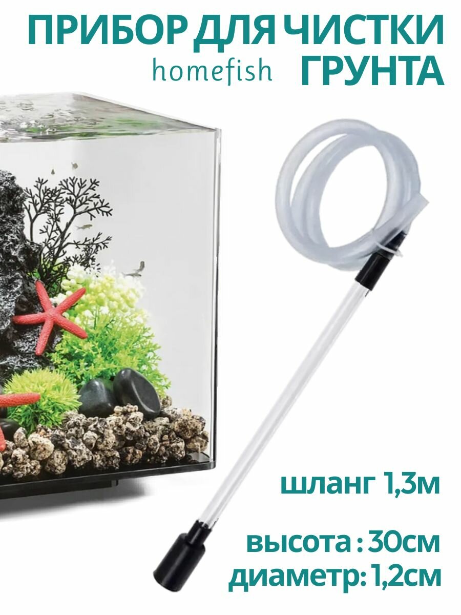HOMEFISH прибор для чистки грунта в аквариуме h 30см D1,2см шланг L 1,3м