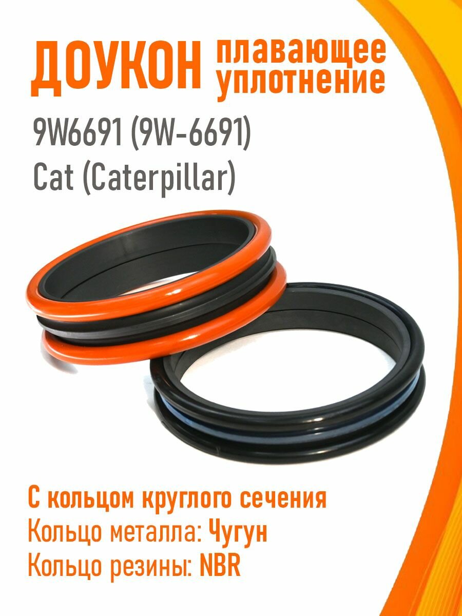 Плавающее уплотнение (доукон / даукон / дуокон) 9W6691 (9W-6691)