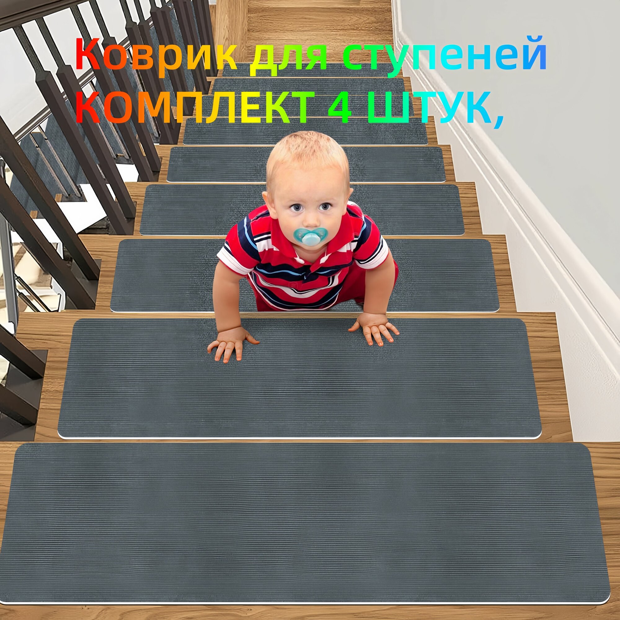 Коврик для ступеней