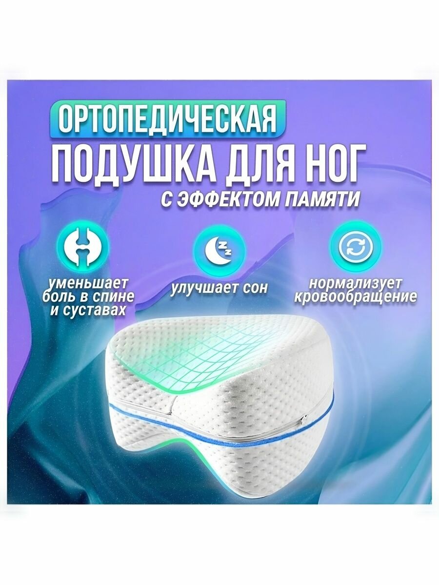 Анатомическая (ортопедическая) подушка для ног с эффектом памяти для сна