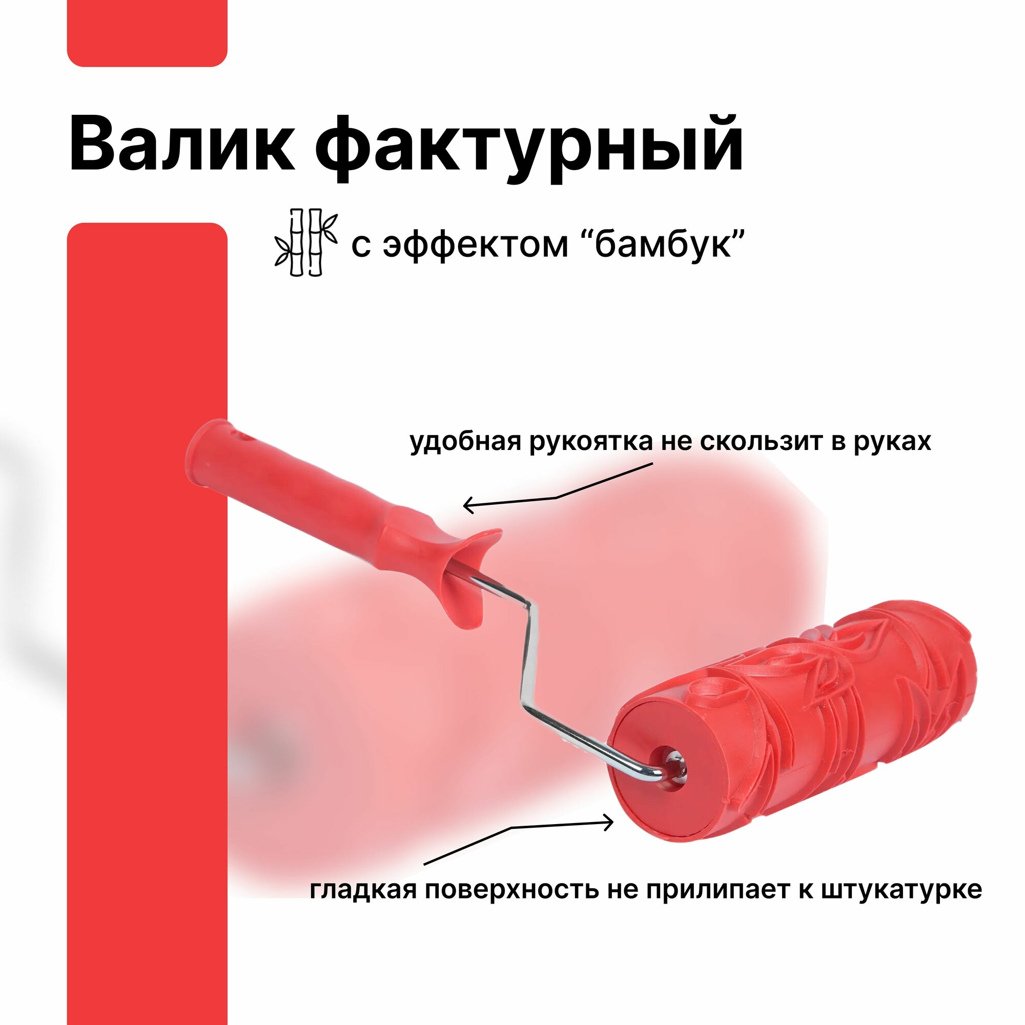 Валик фактурный с эффектом "Бамбук", 180 мм, пластик, нескользящая рукоятка, не прилипает к штукатурке, для использования в декорировании поверхностей