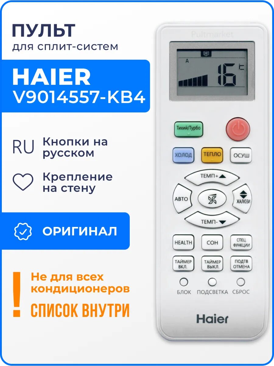 Haier V9014557 KB4 (оригинал) пульт для кондиционеров