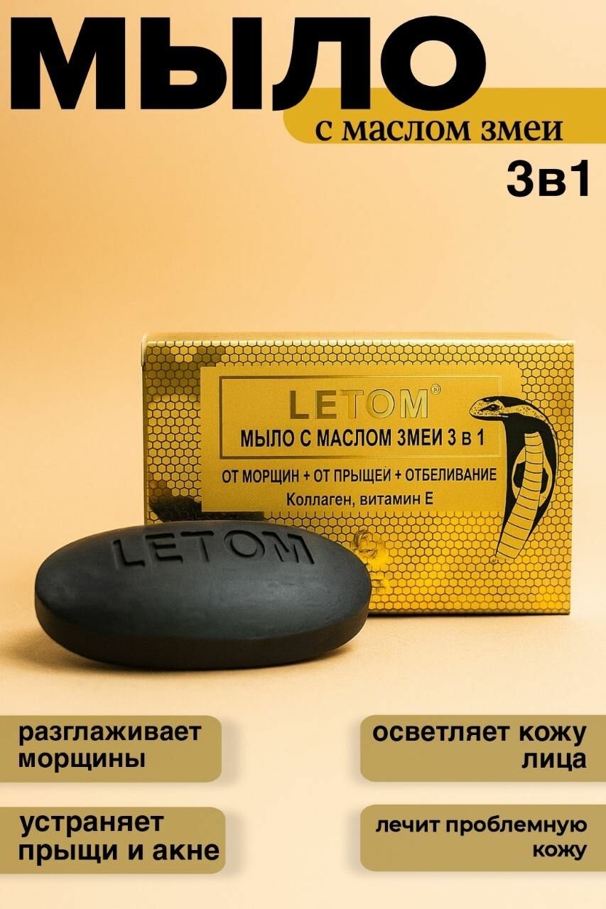 Мыло с маслом змеи 3 в 1