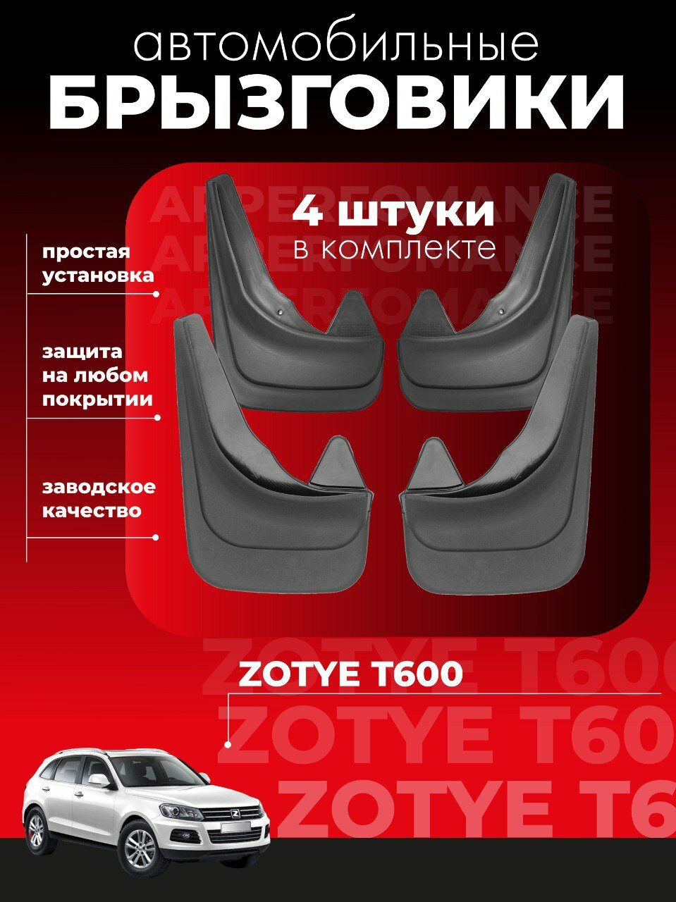 Комплект брызговиков для Зоти Т600, Zotye T600 универсальные