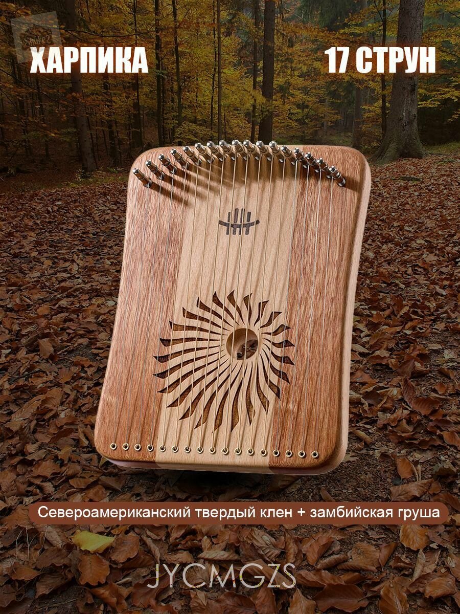 Харпика не калимба музыкальный инструмент 17 струн, деревянная лира-арфа, Гусли. дерево