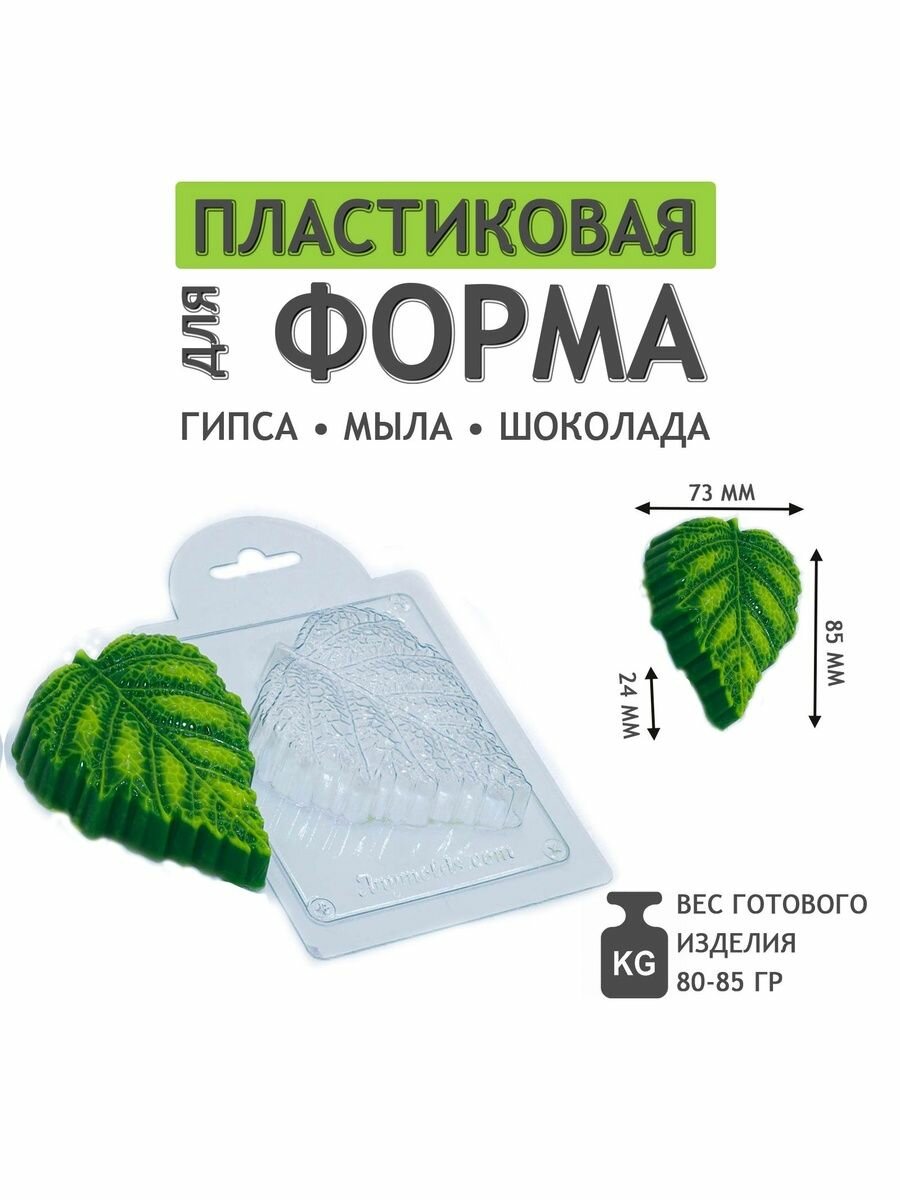 Формочка для мыла, гипса, шоколада : Листочек молд из толстого пластика