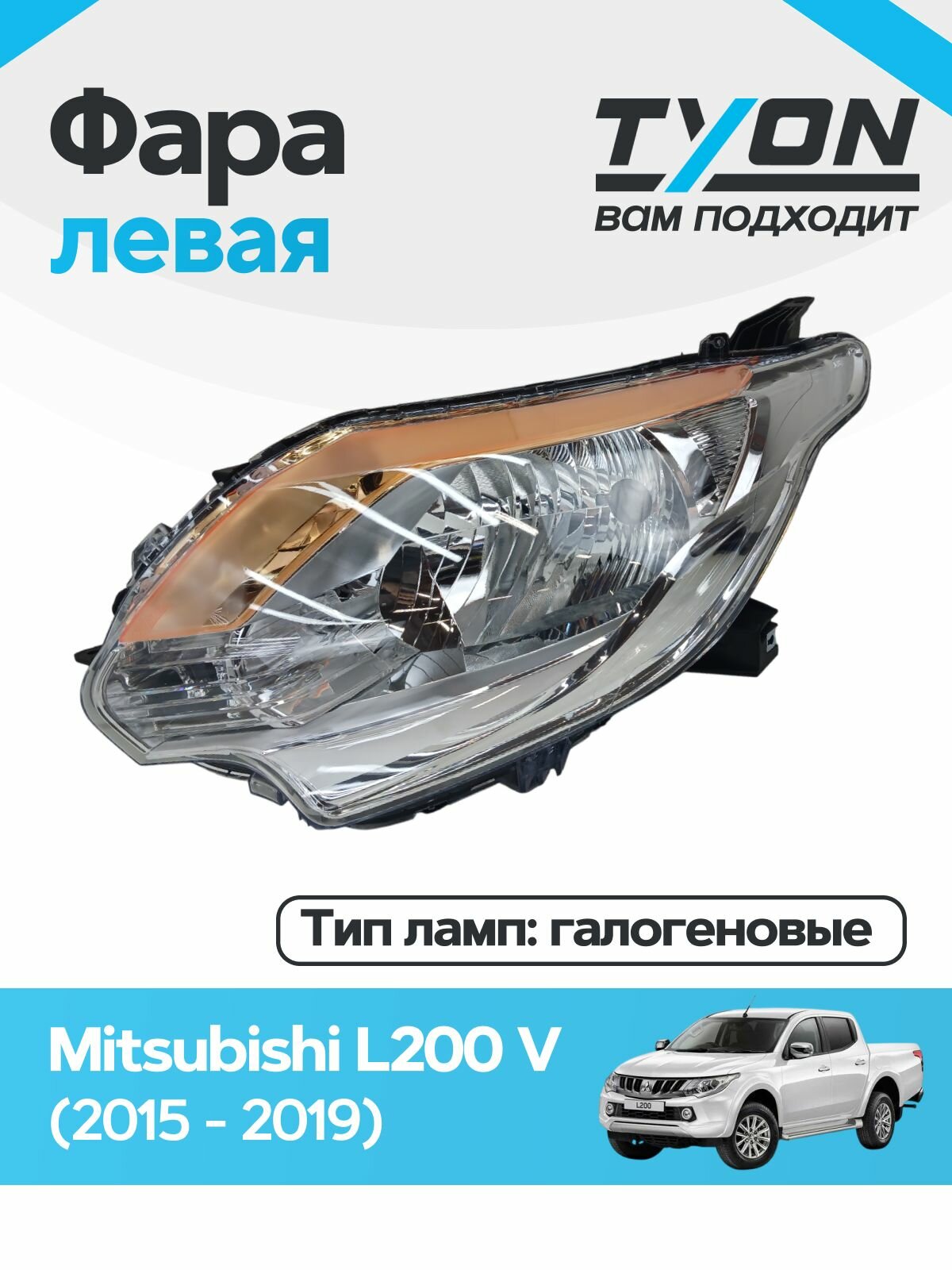 Фара левая Mitsubishi L200 V 2015-2019