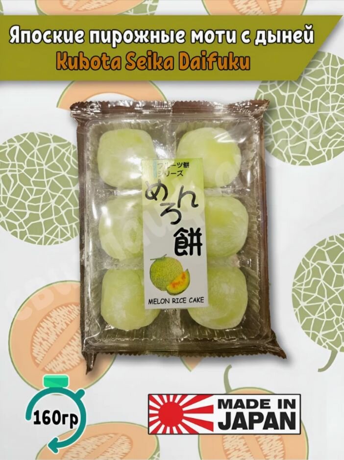 Моти Кубота 160г Дынные Kubota Seika (6 шт) Япония