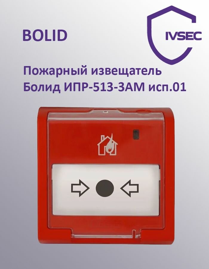 Пожарный извещатель Болид ИПР-513-3АМ исп.01