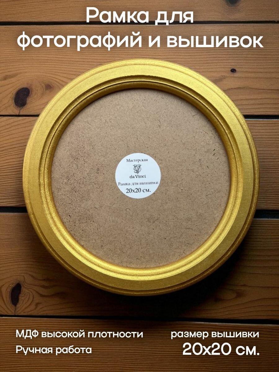 Круглая рамка ручной работы золото 20х20 см.