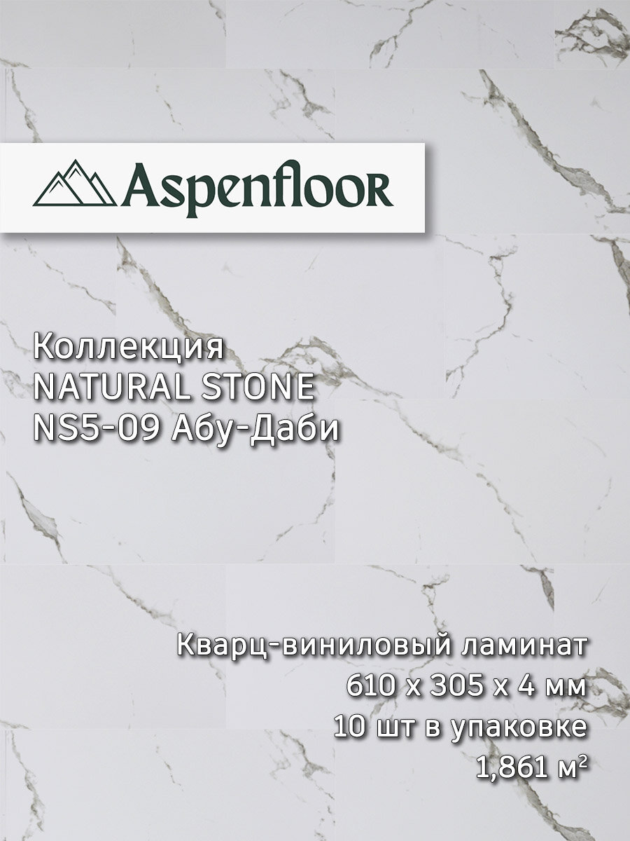 Кварц виниловый ламинат SPC Aspenfloor Natural Stone NS5-09 Абу-Даби
