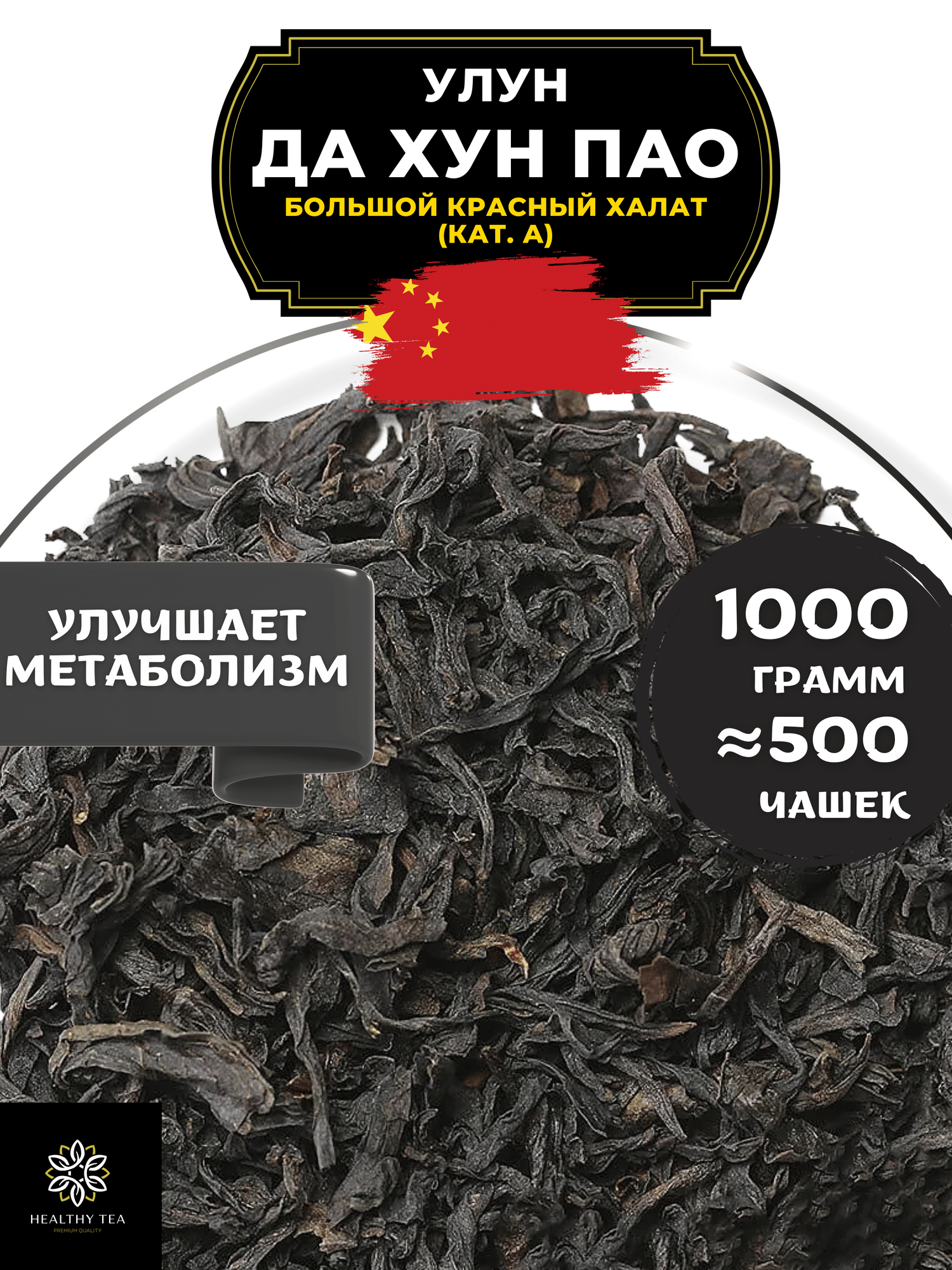 Китайский чай Улун Да Хун Пао (Большой красный халат), (кат. А) от Полезный чай / HEALTHY TEA, 1000 г
