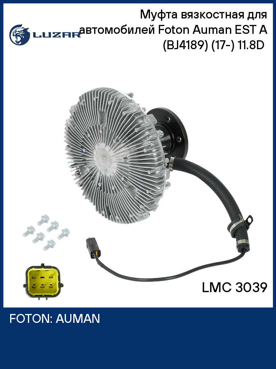 Муфта вязкостная для автомобилей Foton Auman EST A (BJ4189) (17-) 11.8D (электронное управление, без крыльчатки) LMC 3039 LUZAR