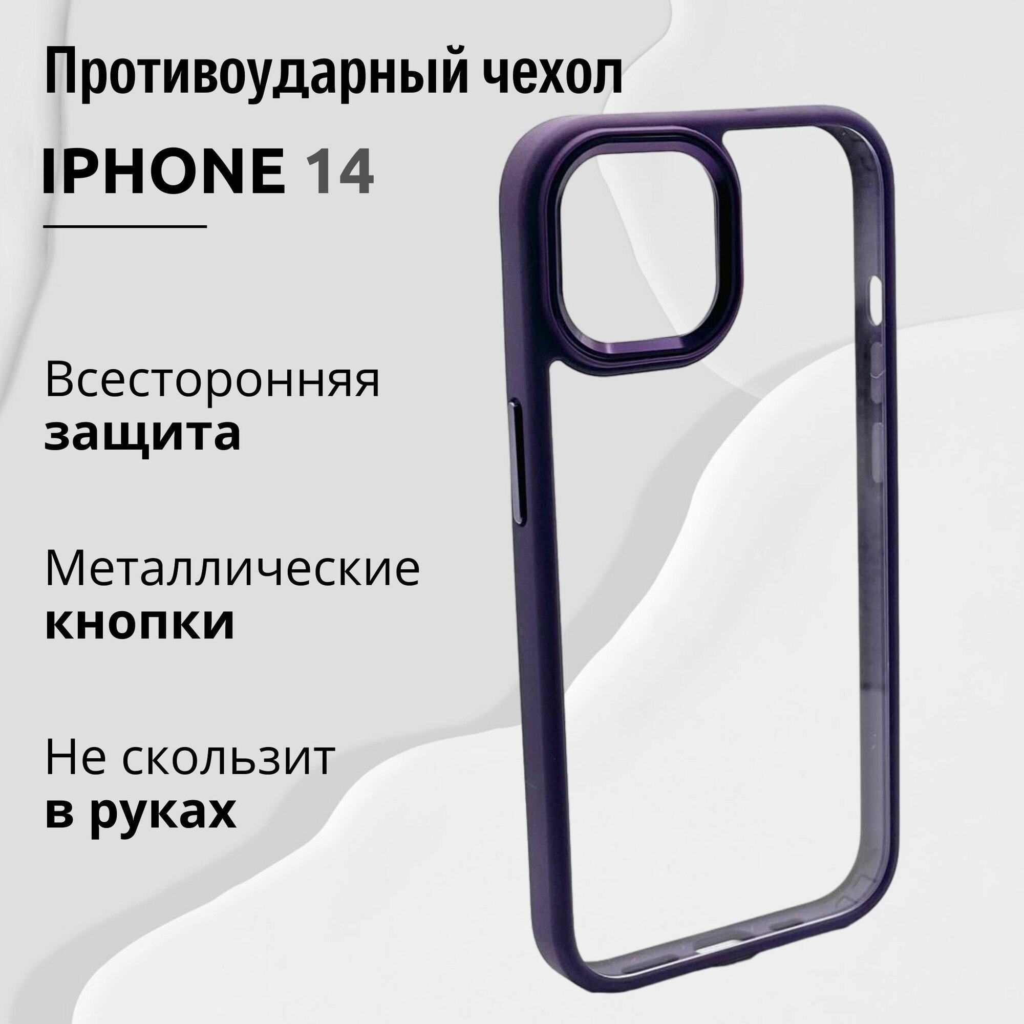 Чехол для Iphone 14 прозрачный с Фиолетовой рамкой, Премиум, Кейс для Айфона 14 люкс, Фиолетовый
