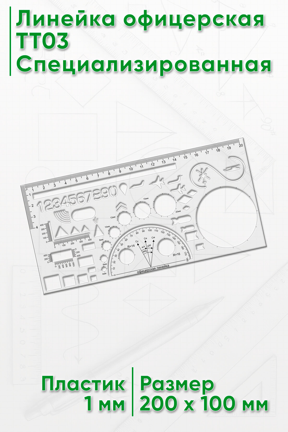 Линейка офицерская ТТ03 Специализированная 10х20 см