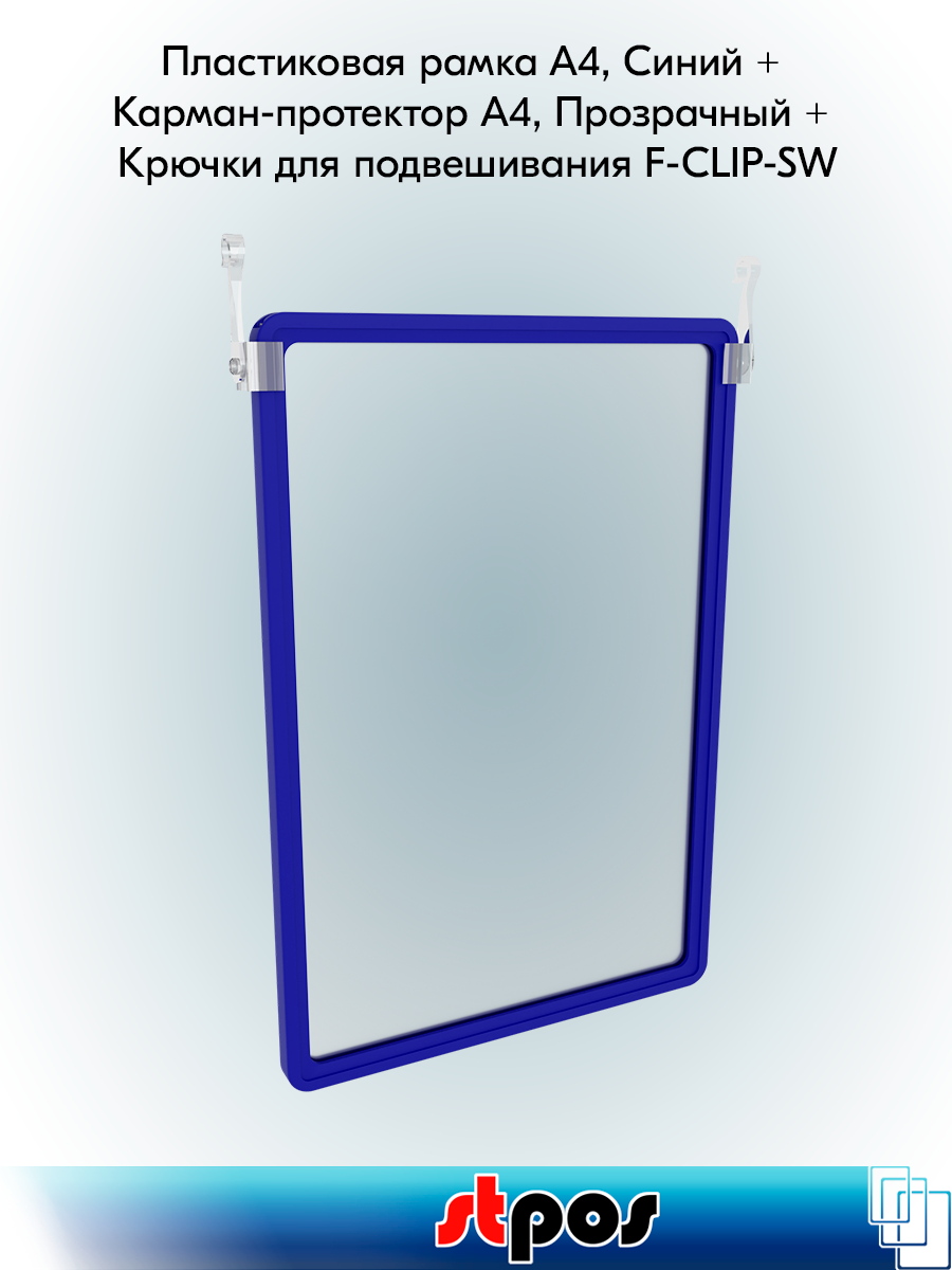 Комплект Пластиковая рамка А4, Синий - 10 шт + Карман-протектор A4 - 10 шт + Крючки для подвешивания F-CLIP-SW
