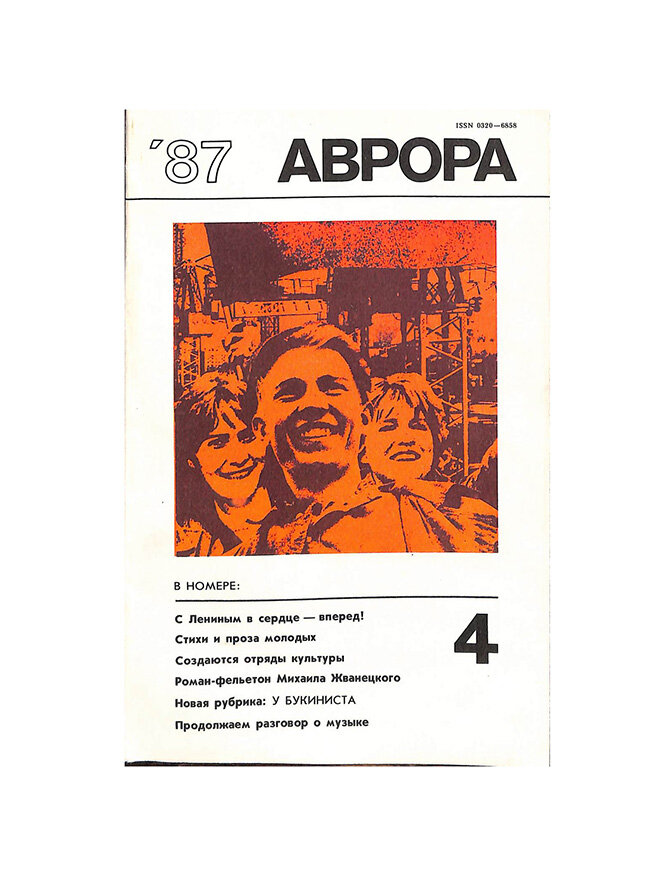 Журнал Аврора. Выпуск 4, 1987 год.