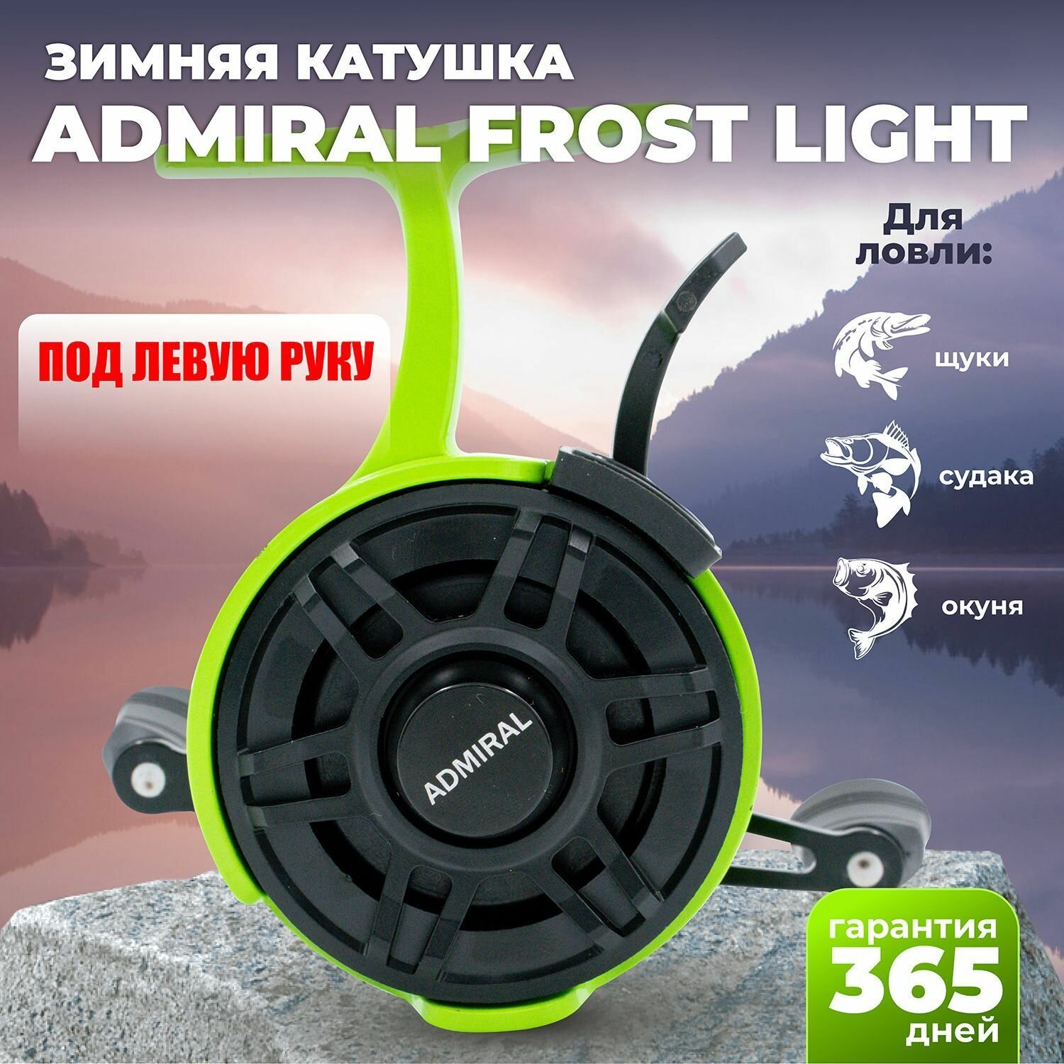 Катушка для рыбалки, для зимней рыбалки ADMIRAL FROST LIGHT зеленая под левую руку, зимняя