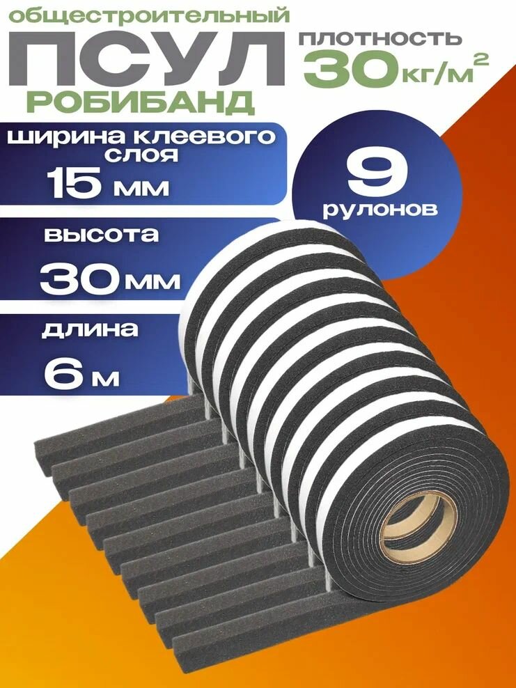 Робибанд ПСУЛ 15/30, 6 метров (плотность 30+ Премиум), Уплотнительная лента самоклеящаяся для дверей, окон, кровли, герметизации стыков, швов и зазоров, набор 9 рулонов