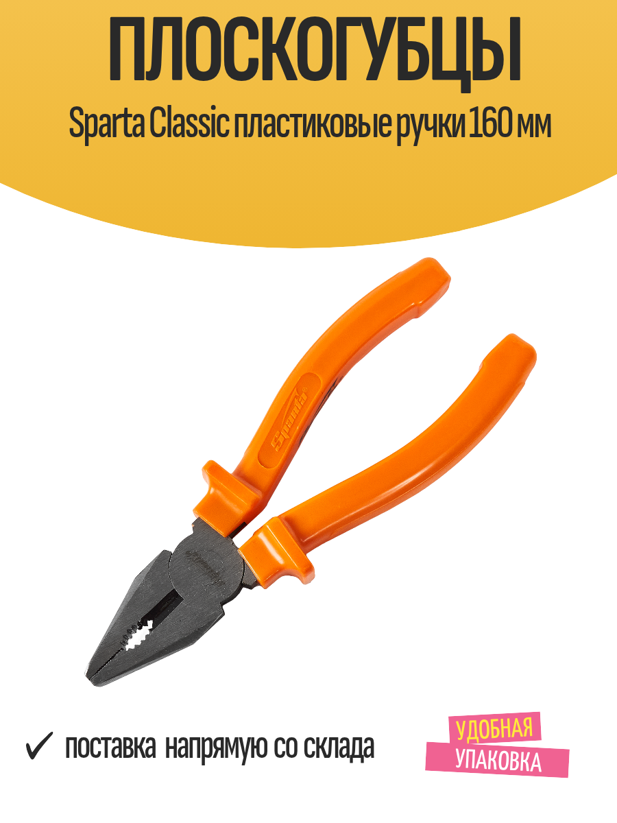 Плоскогубцы Sparta "Classic", пластиковые ручки, 160 мм, режущие кромки