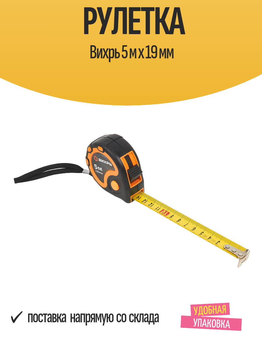 Рулетка Вихрь 5 м x 19 мм