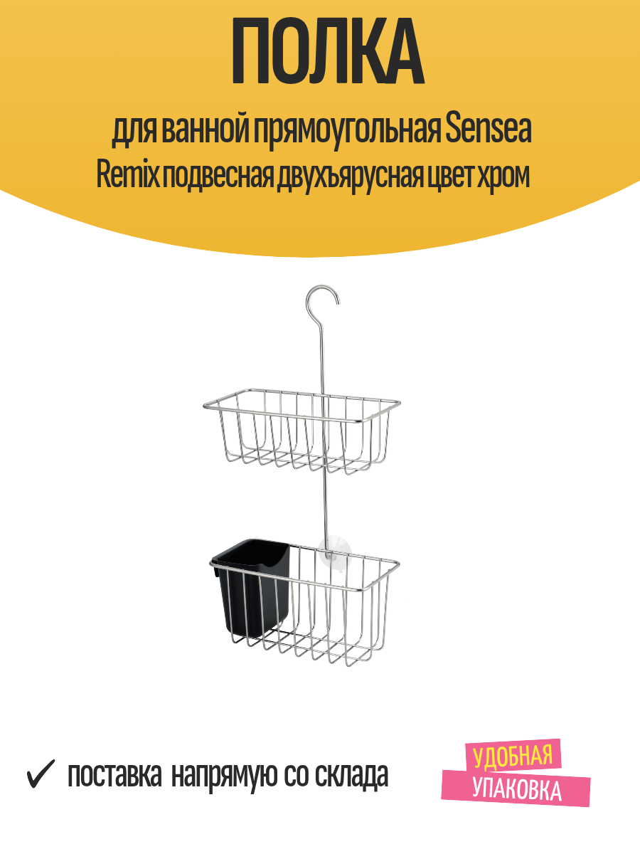 Полка для ванной прямоугольная Sensea Remix подвесная двухъярусная цвет хром