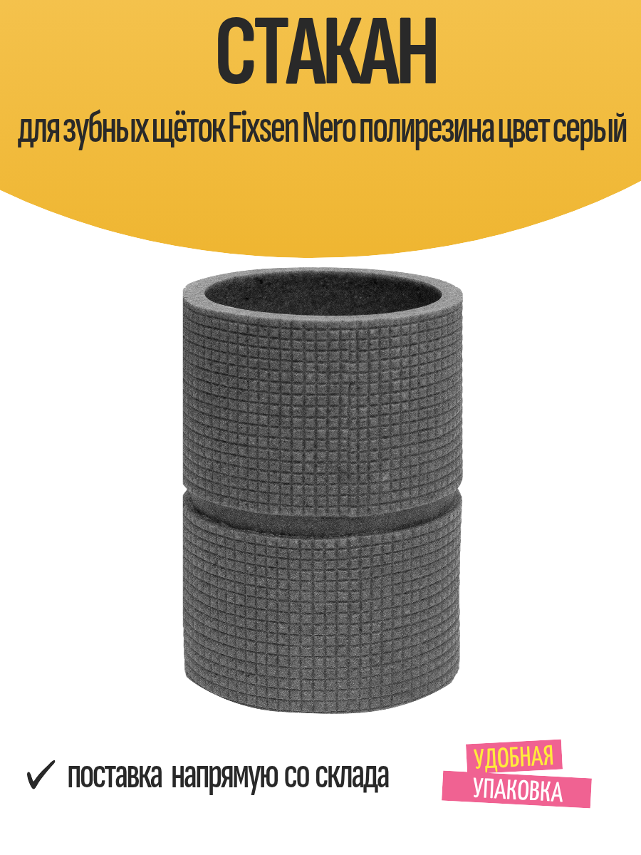 Стакан для зубных щёток Fixsen Nero полирезина цвет серый