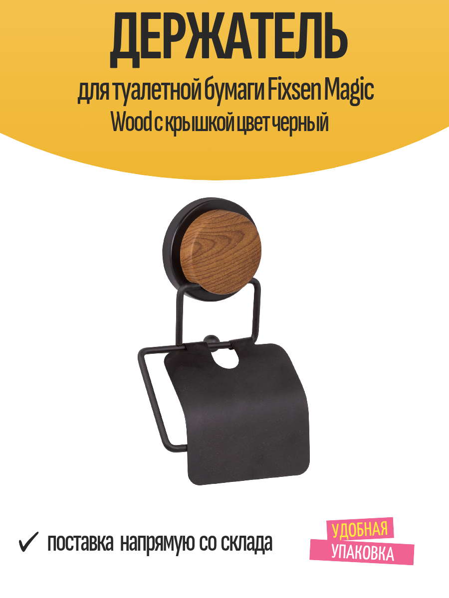 Держатель для туалетной бумаги Fixsen Magic Wood с крышкой цвет черный