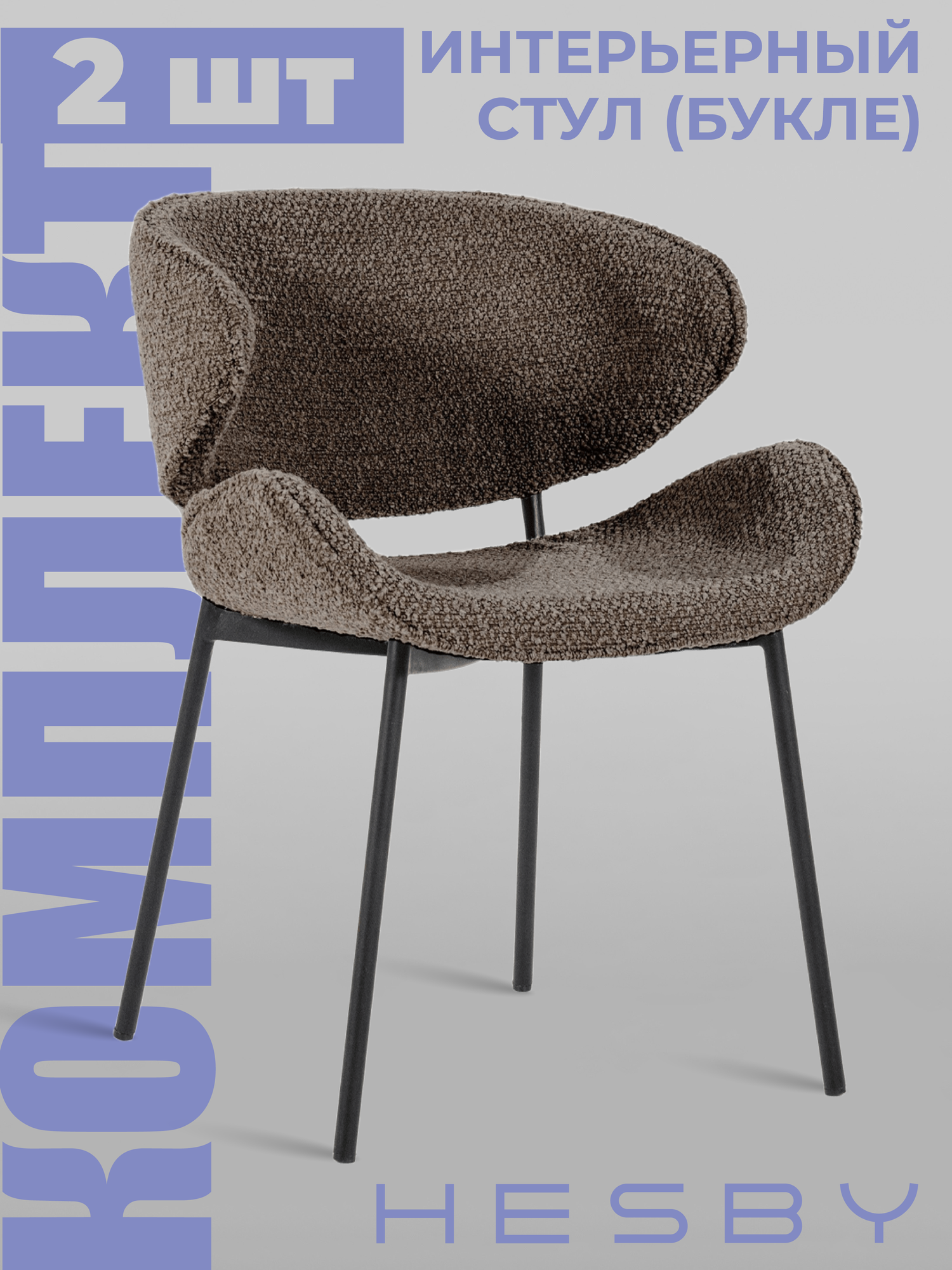 HESBY Комплект из 2 шт. интерьерных мягких стульев Haven для дома и офиса, светло-коричневый с черными ножками