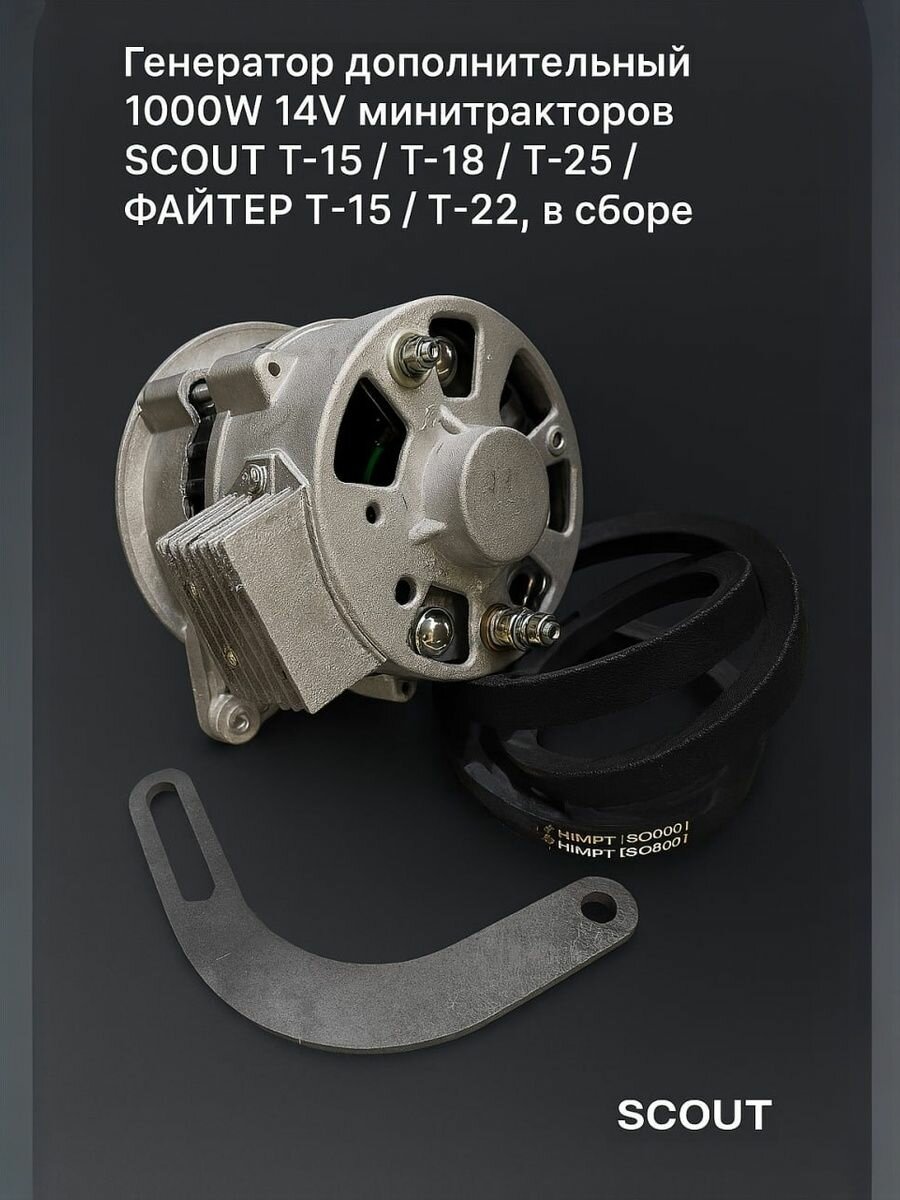 Генератор дополнительный 1000W 14V минитракторов SCOUT Т-15 / Т-18 / Т-25, в сборе