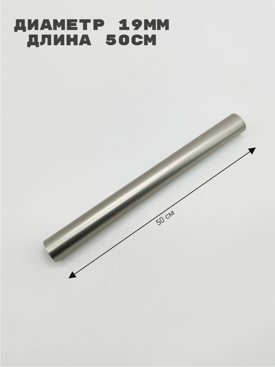 Труба для карниза гладкая диаметр 19 мм сатин длина 50 см
