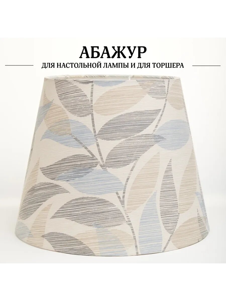Абажур "Пермский Свет", для торшера, бежевый с листьями, ручной работы, конус, диаметр 40см, Е27, 60Вт