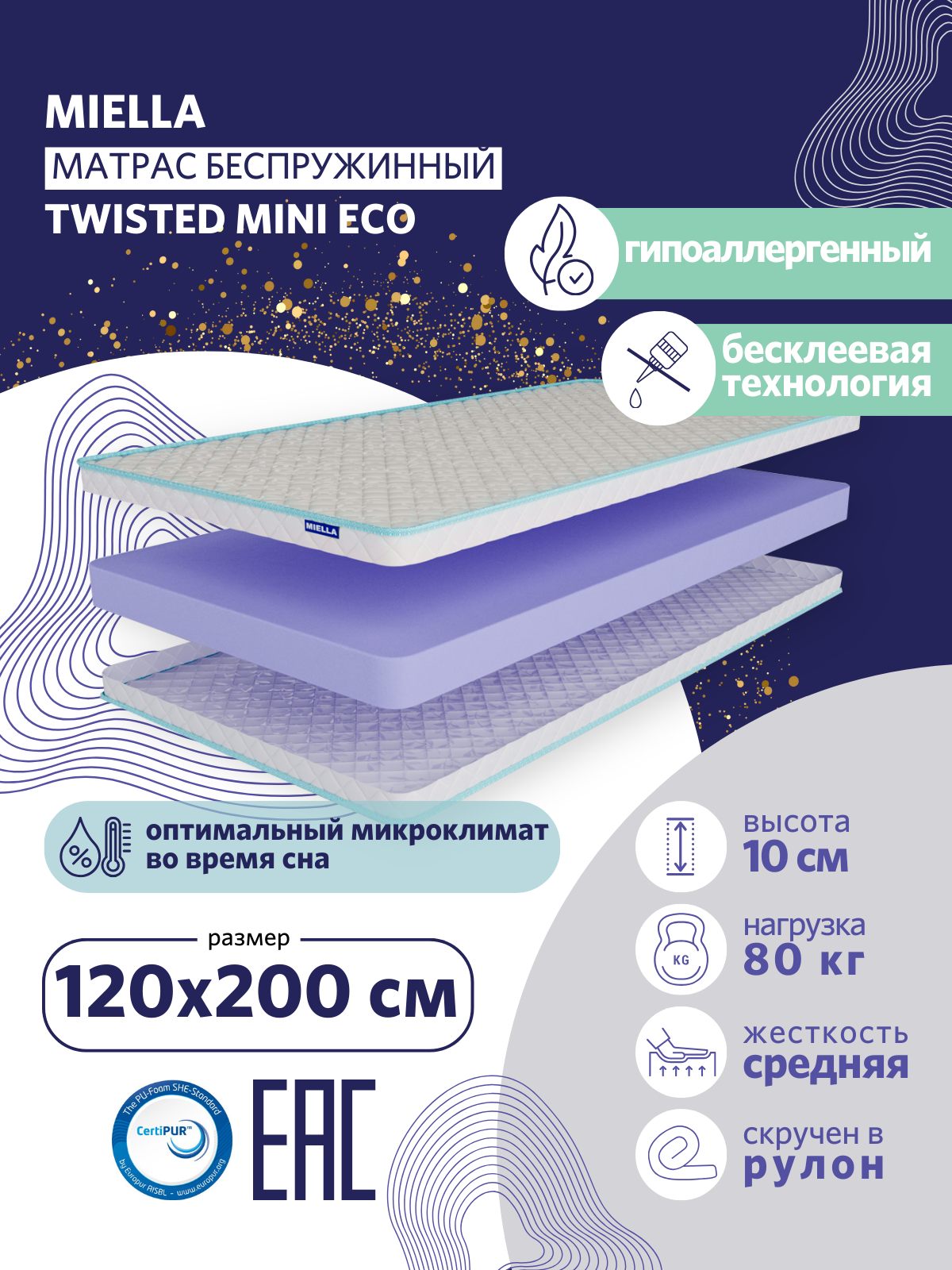 Матрас 120х200 на кровать MIELLA Twisted Mini Eco беспружинный анатомический