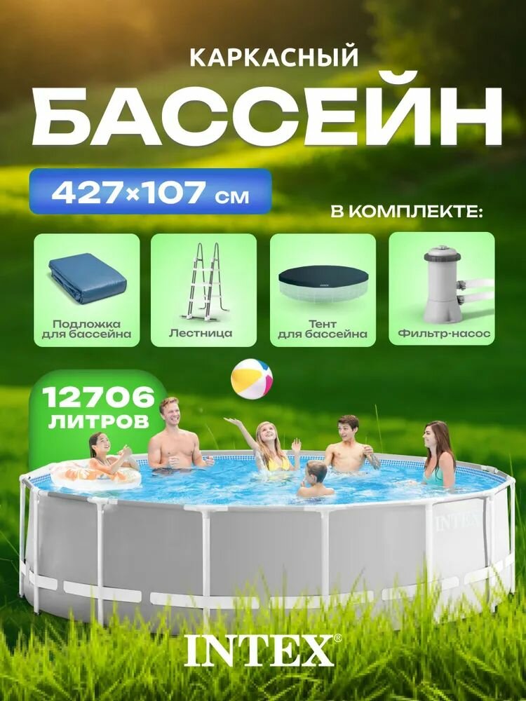 Каркасный бассейн Intex Prism Frame / 26720NP (427x107) + фильтр-насос, картриджный фильтр