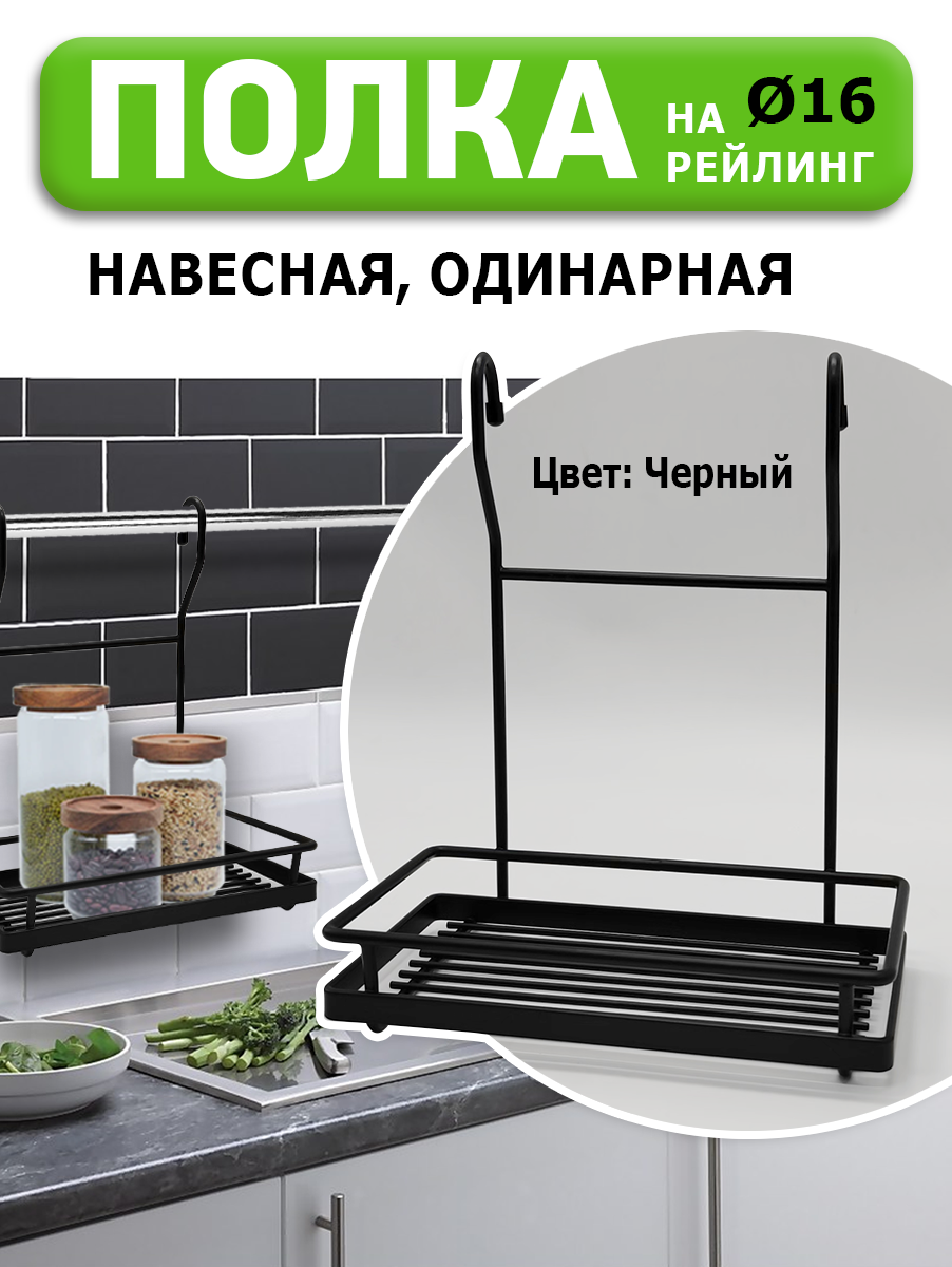 Полка на рейлинг черная