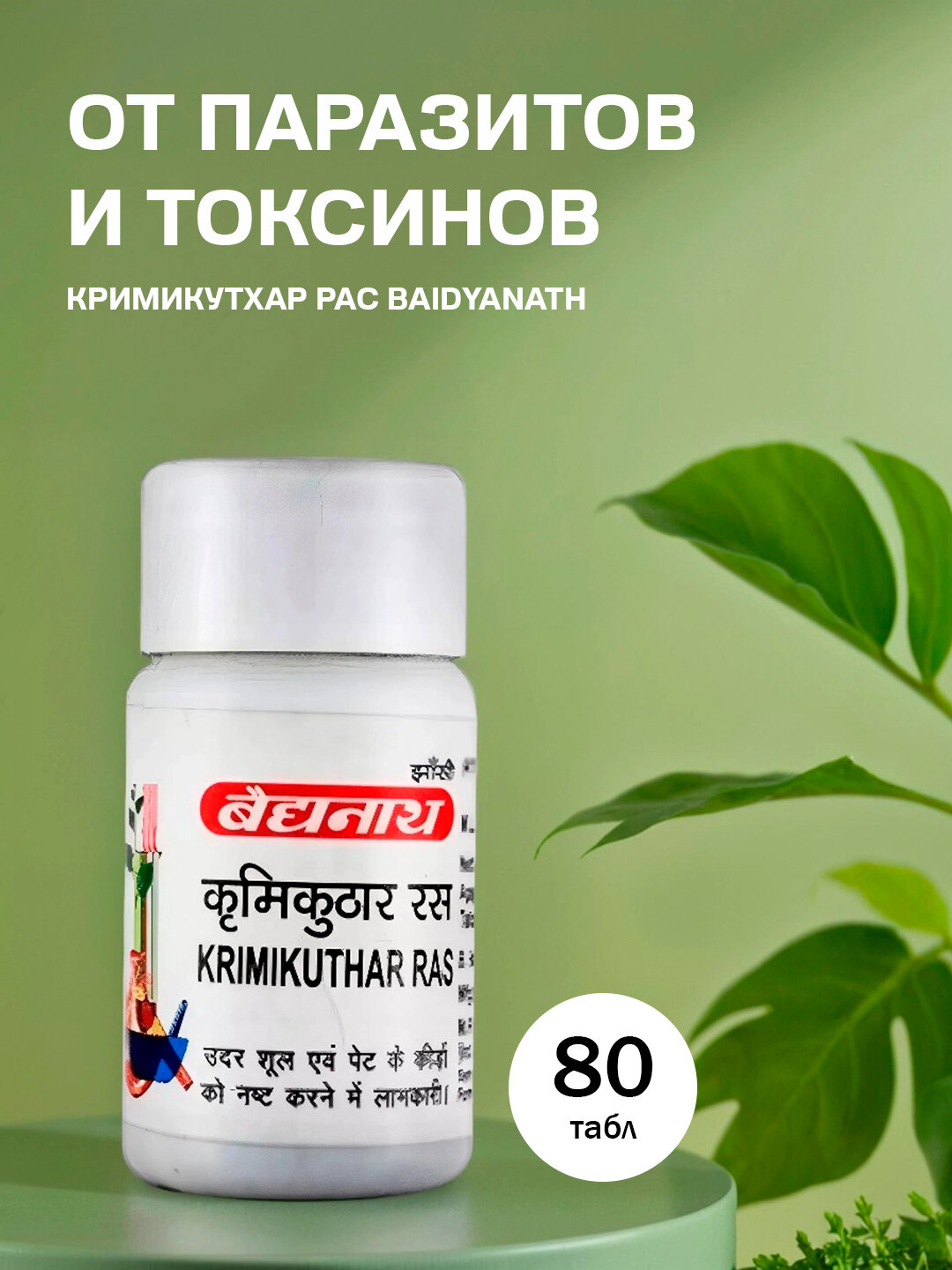 Кримикутхар Рас - от паразитов / Krimikuthar Ras Baidyanath 80 табл