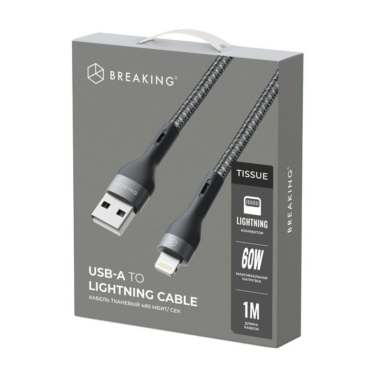 Кабель Breaking Tissue USB 3.0 - Lightning, 3A, 60W, тканевый каб. 1m. (Черный)