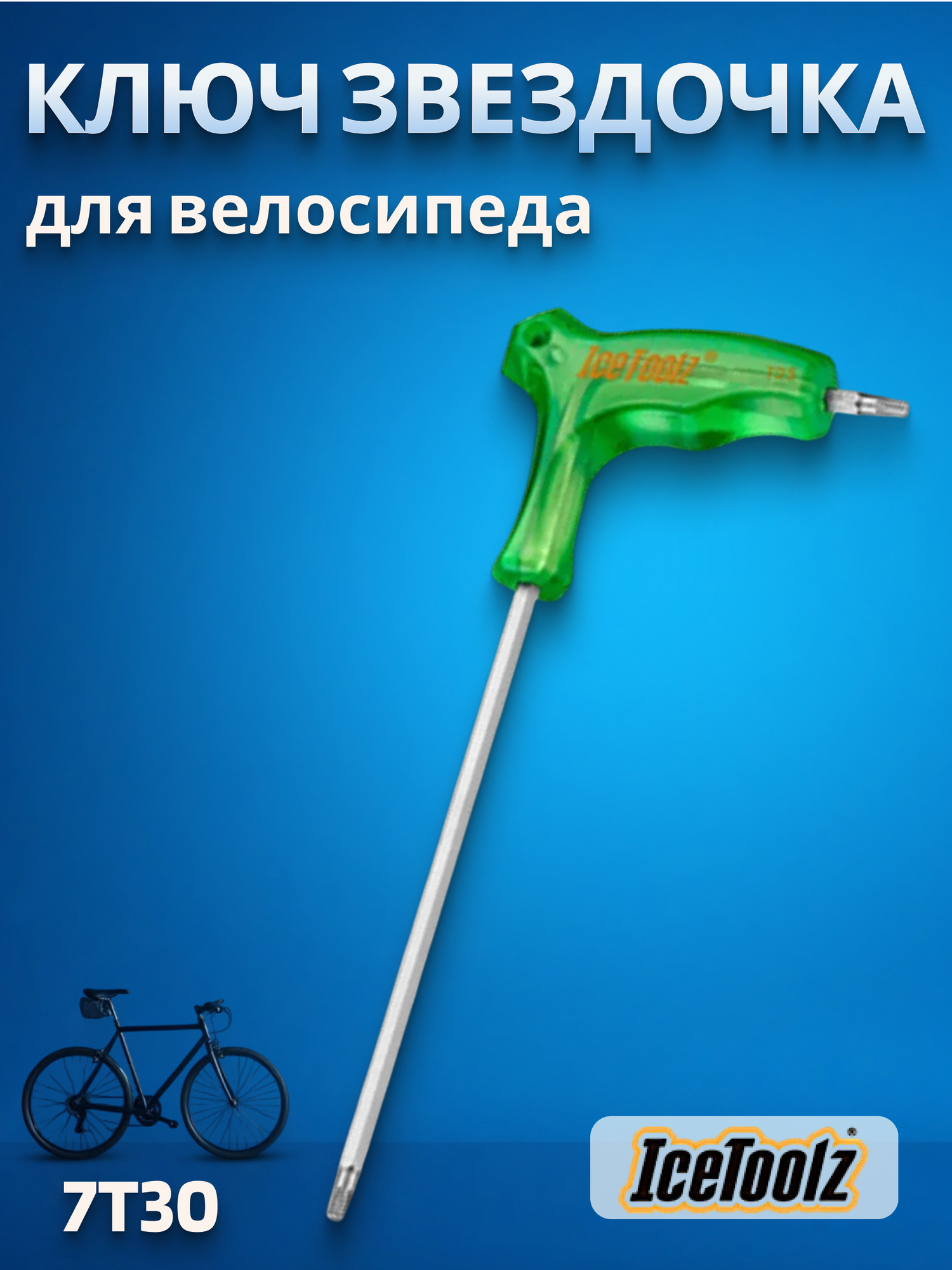 Ключ звездочка IceToolz T30 Twinhead, двухсторонний, для велоспорта