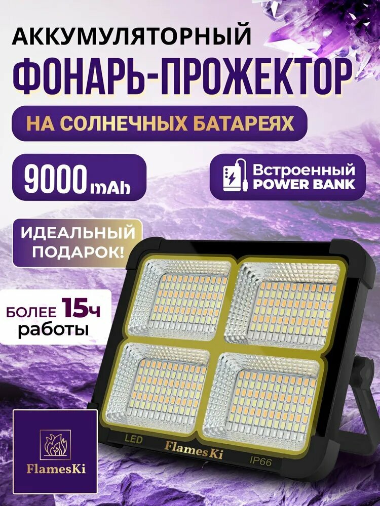 Фонарь кемпинговый аккумуляторный на солнечной батарее, прожектор светодиодный уличный, с повербанк 9000 mAh PowerBank, мощный туристический, подарок мужчине