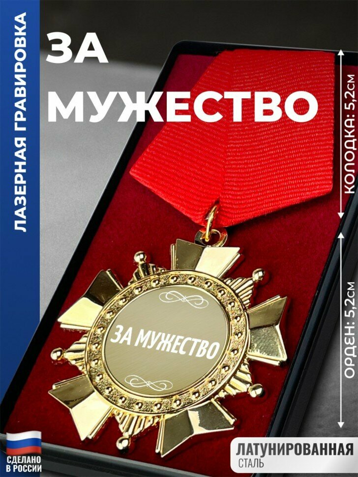 Сувенирный орден "За мужество"