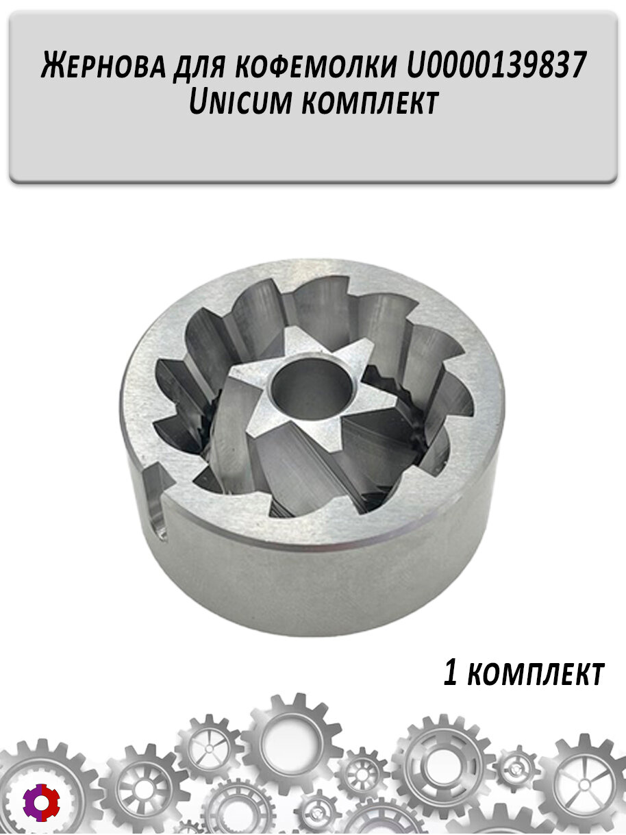 Жернова для кофемолки U0000139837 Unicum комплект