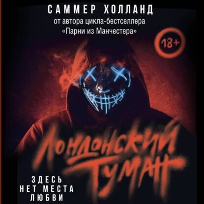 Лондонский туман. Здесь нет места любви [Аудиокнига]