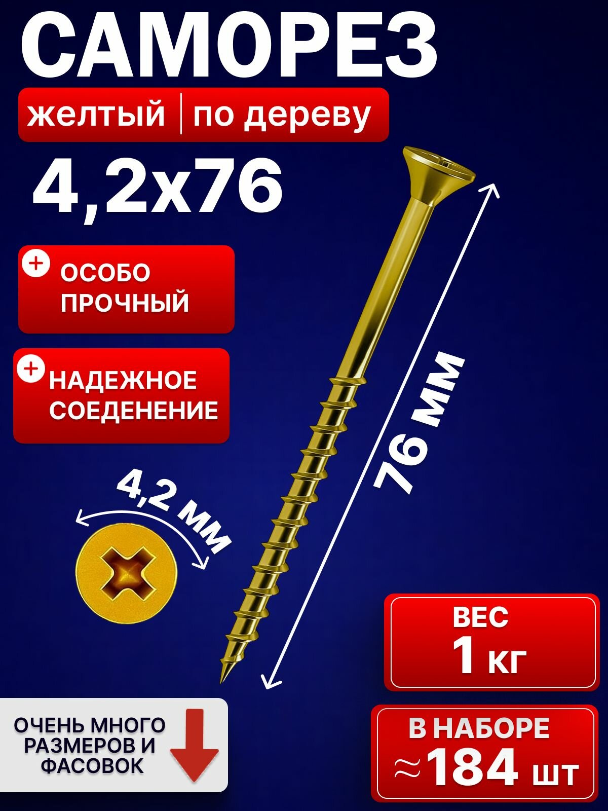 Саморезы для дерева и гипсокартона желтые 4.2х76 184 штуки - 1кг.
