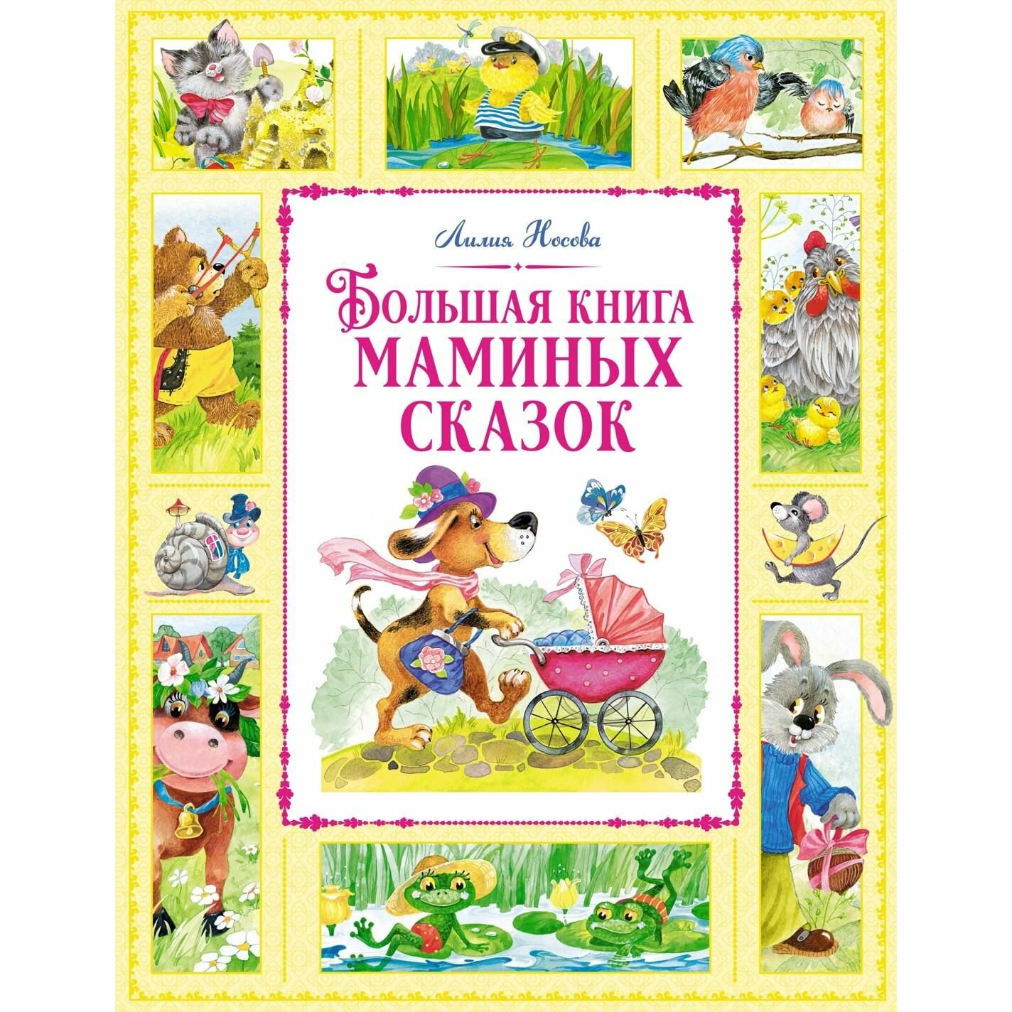 Книга Machaon Большая книга маминых сказок. 2024 год, Л. Носова