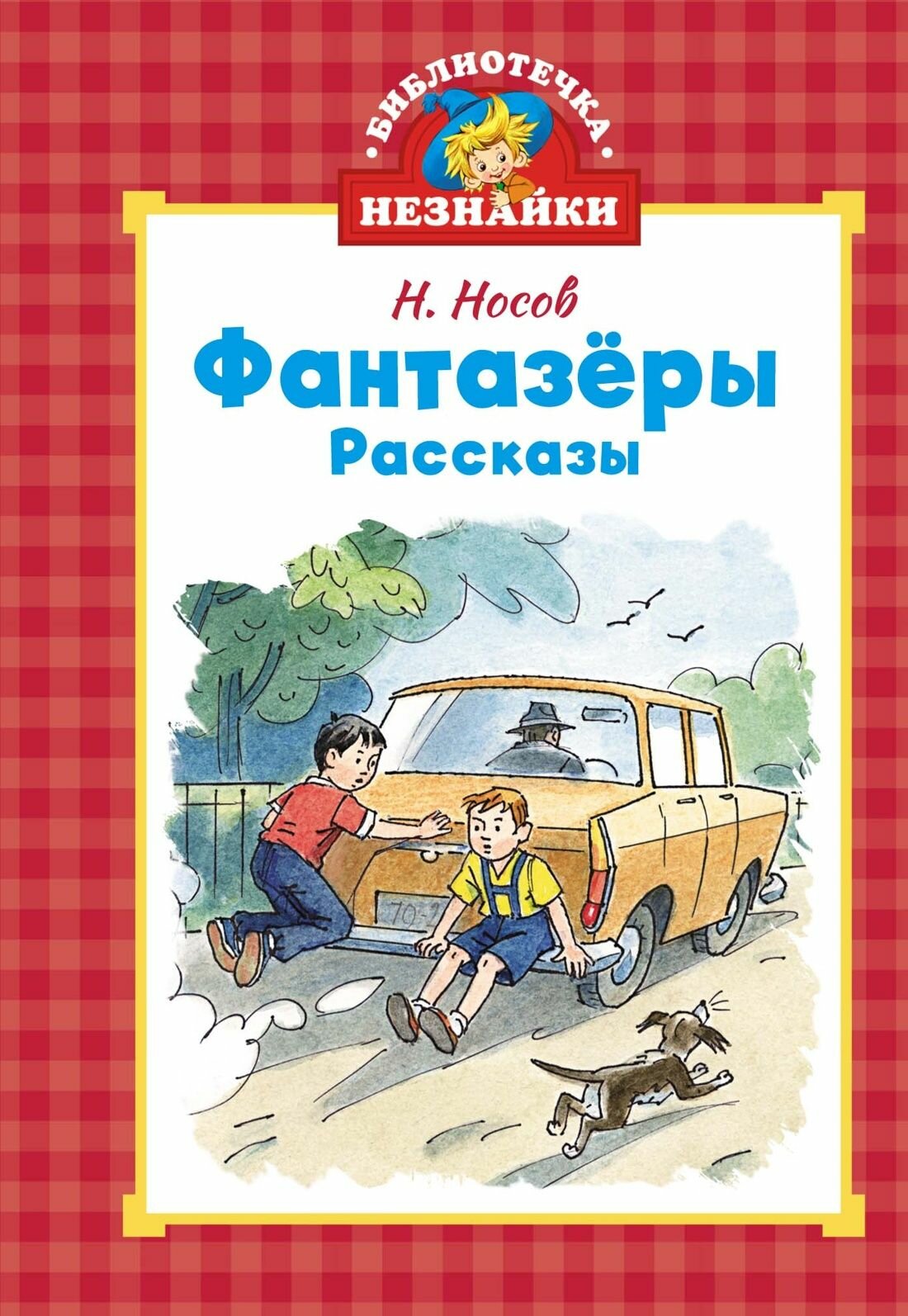 Книга Machaon Фантазеры. Рассказы. 2025 год, Н. Носов