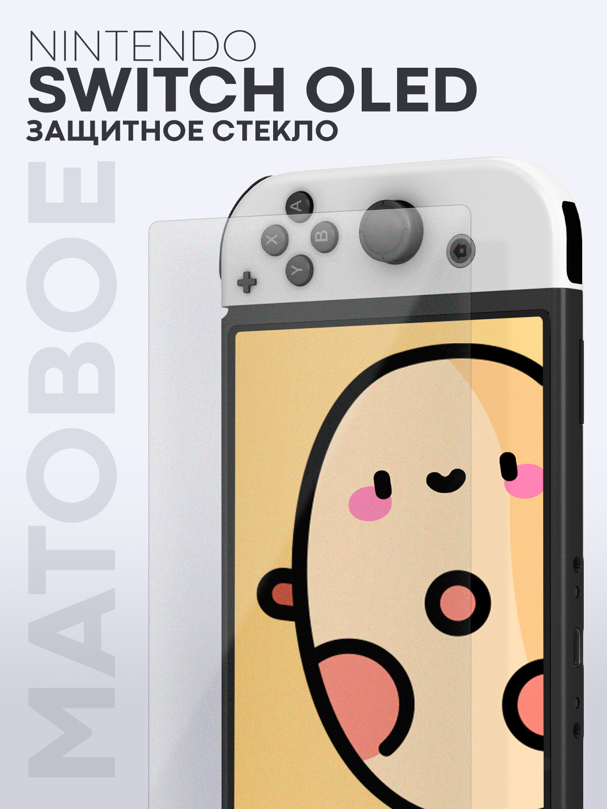 Матовое защитное стекло для Nintendo Switch OLED, бренд Картофан