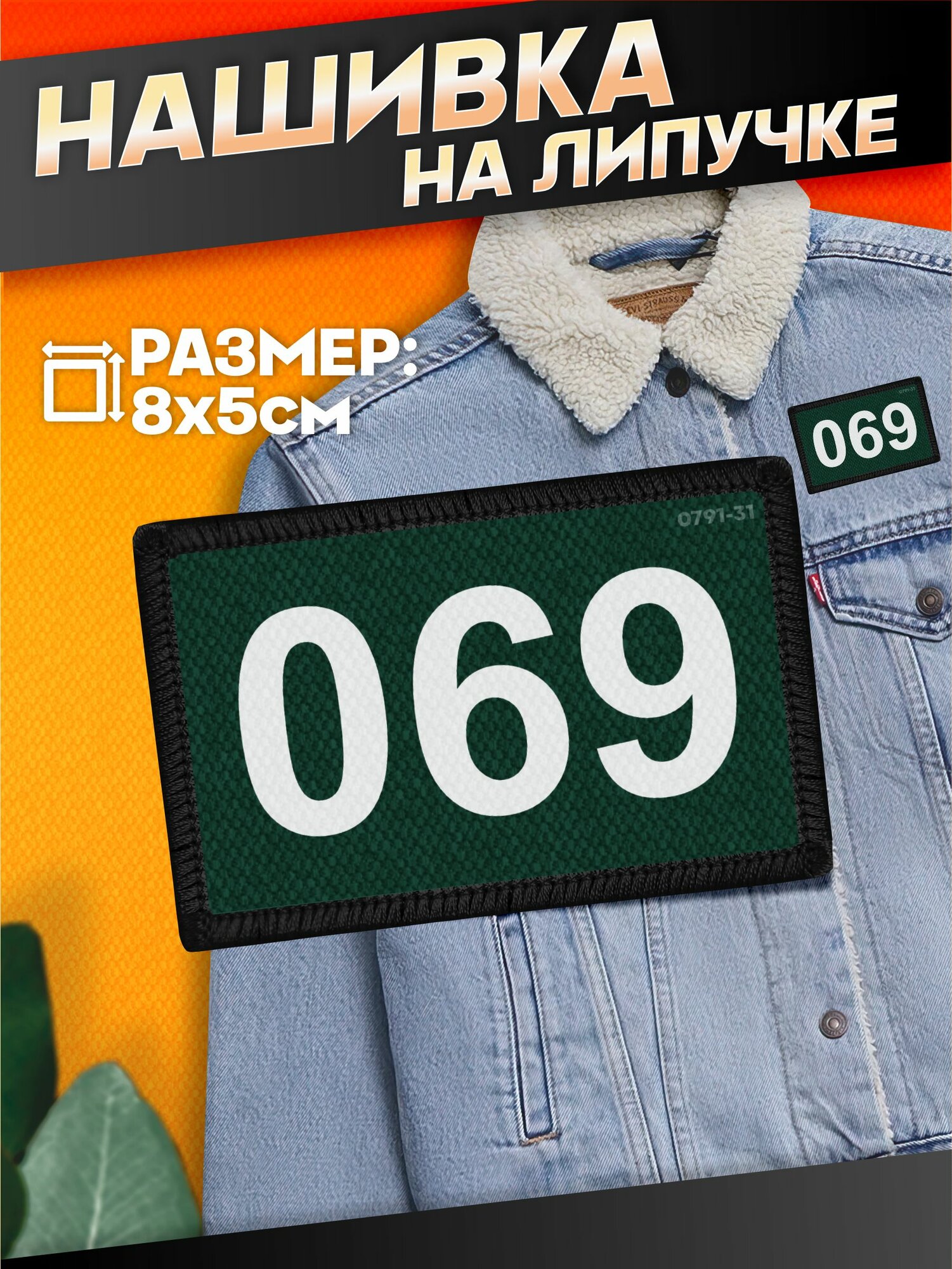 Нашивка на одежду на липучке Игра в кальмара