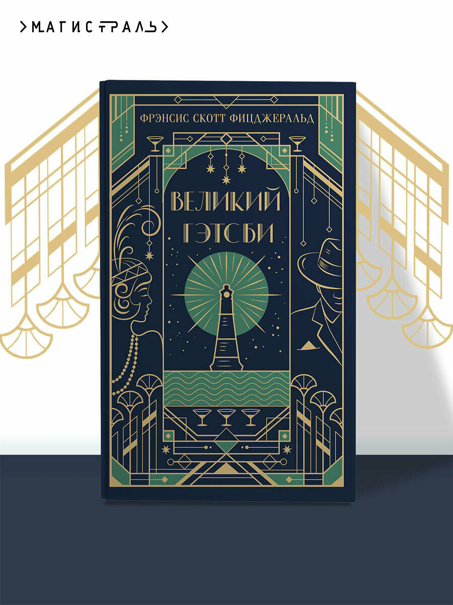 Фицджеральд Ф. С. Великий Гэтсби